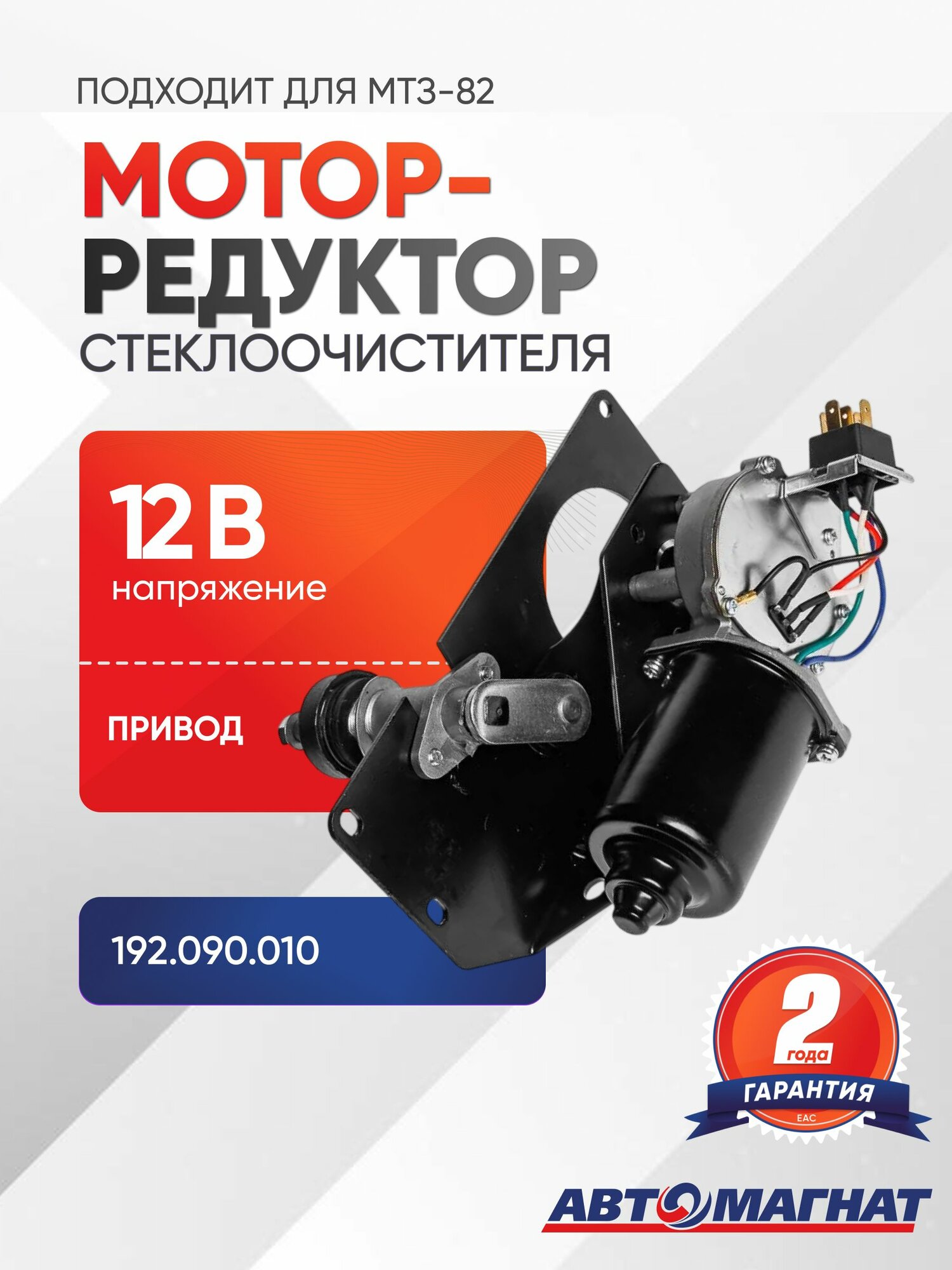 Мотор-редуктор (привод) стеклоочистителя (подходит для МТЗ-82) (12В)
