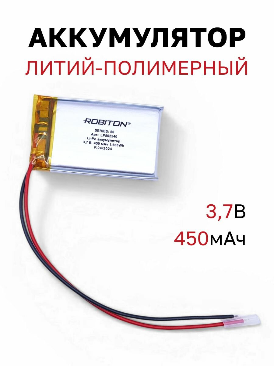 LP502540, Аккумулятор литий-полимерный 3.7В 450мАч 5x25x40мм (ROBITON)