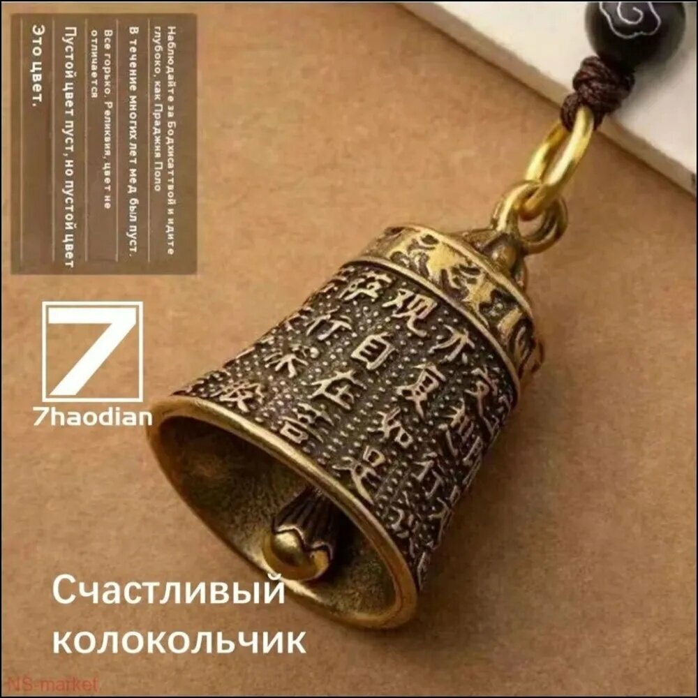 1 штука, Латунная ретро-мантра из шести символов, священное писание, сутра сердца, старинный колокольчик, подвеска, используется для фэн-шуй и удачи