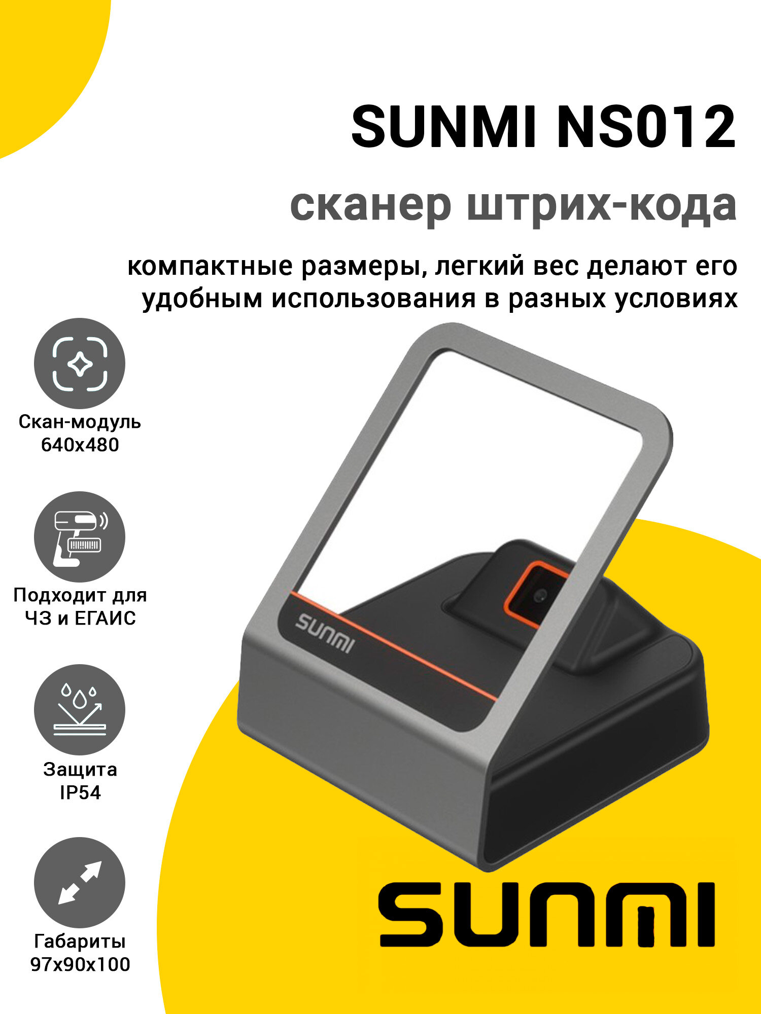 Сканер штрих-кода SUNMI NS012 (USB, Черный)