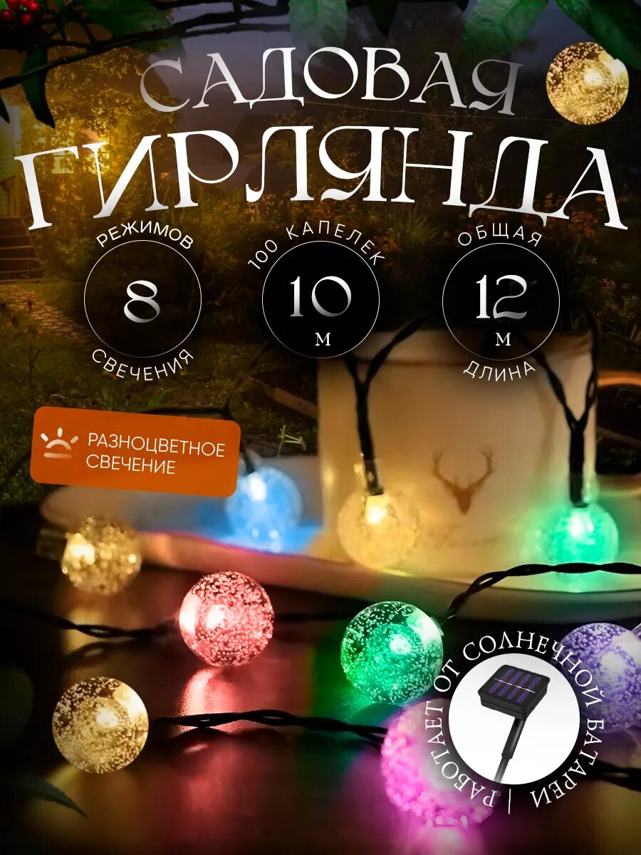 Гирлянда LIGHTINGTON, на солнечной батарее, шарики, 12 м, IP65