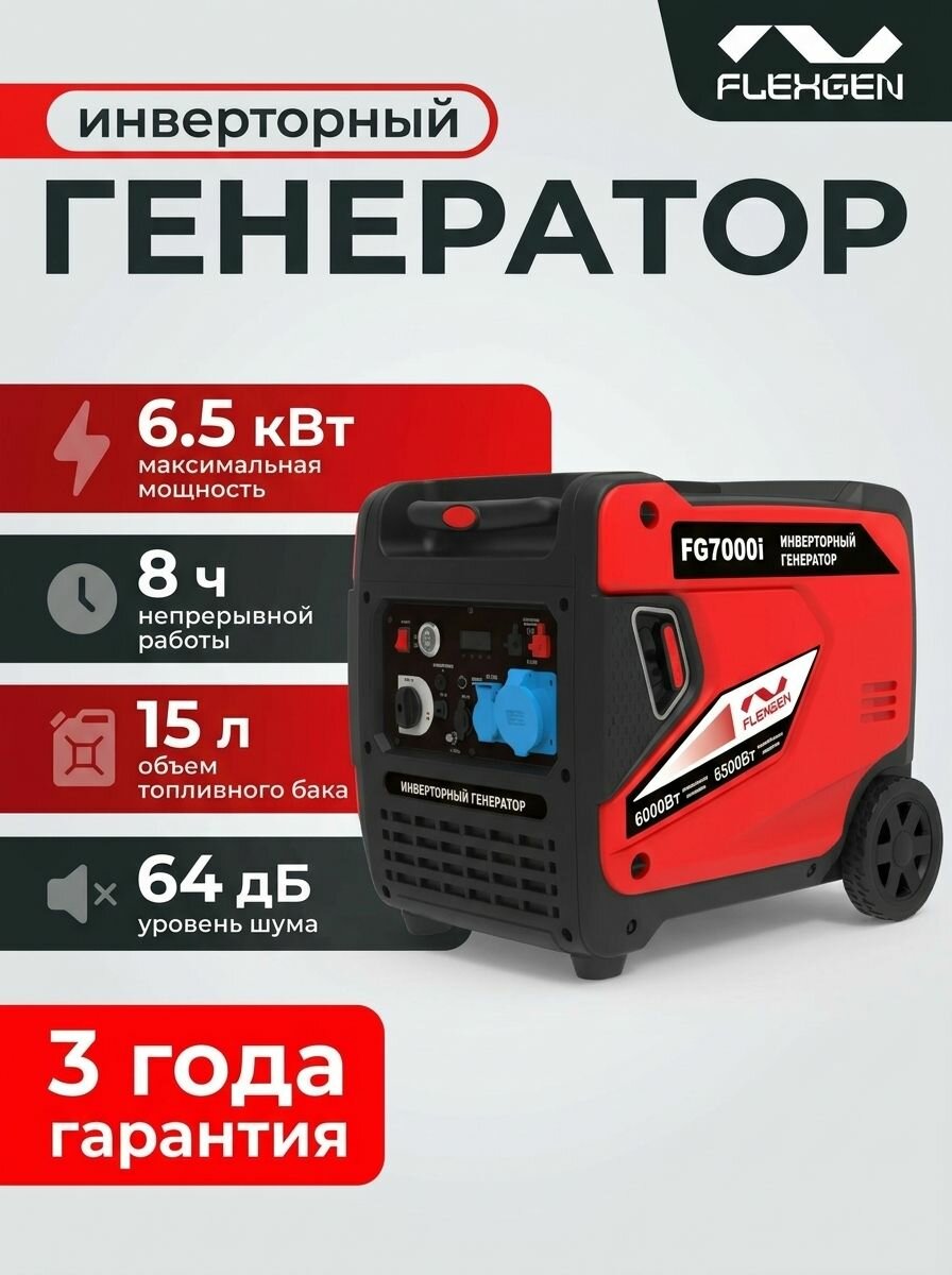 Генератор бензиновый инверторный FLEXGEN FG7000i (6.5кВт, 230В, 12В, однофазный)