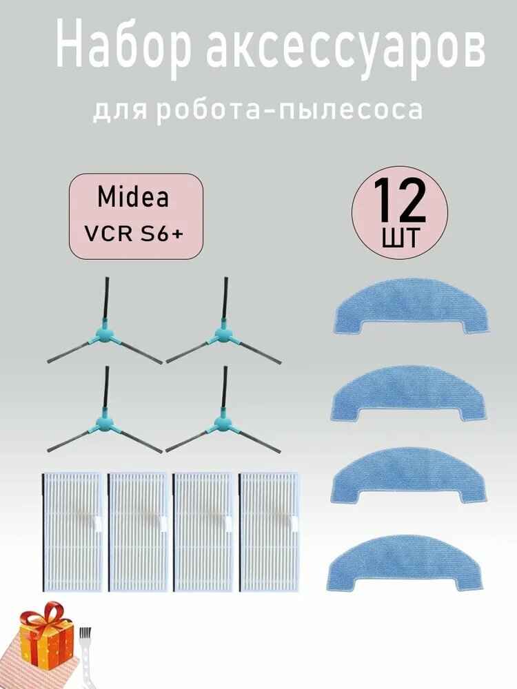 Фильтр (4 шт.), тряпка (4 шт.) и боковая щетка (4 шт.) подходят для робота-пылесоса Midea VCR S6Plus