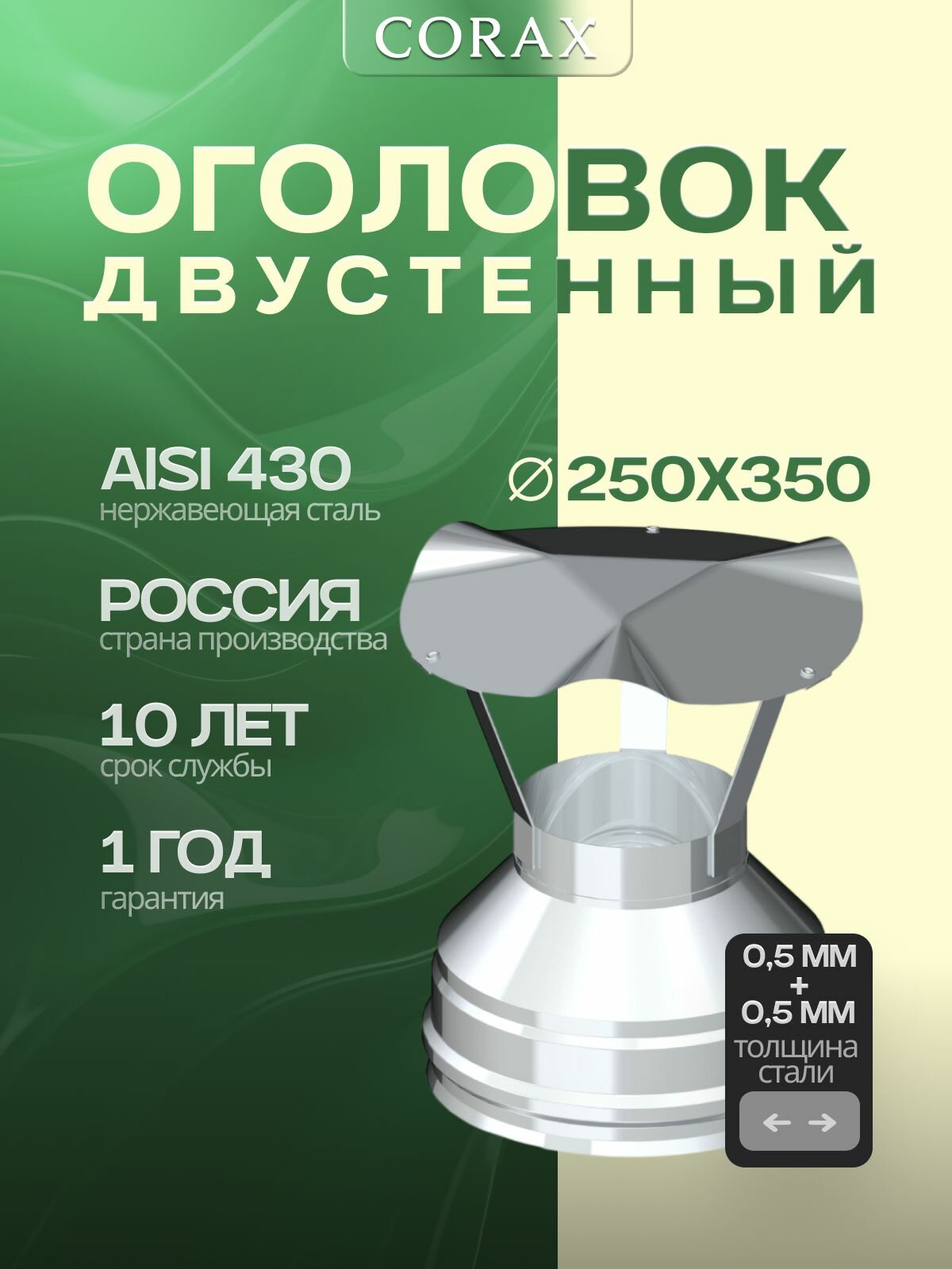 Оголовок CORAX Ф 250х350 (430/0,5х0,5)