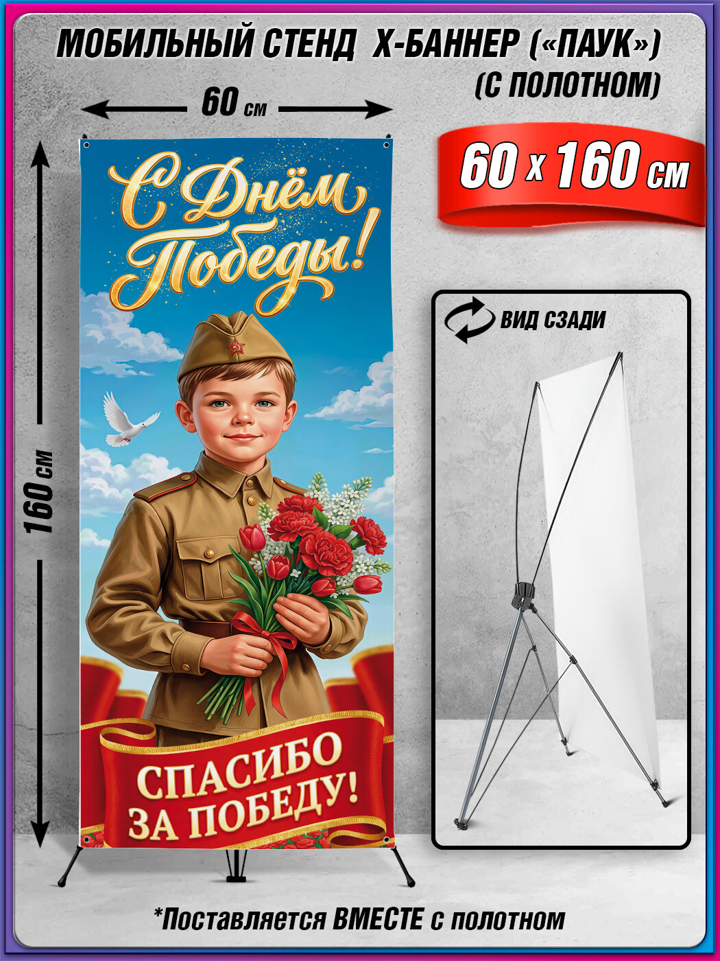 Мобильный стенд X-баннер (Паук) на 9 мая / с полотном на День Победы / 60x160 см.