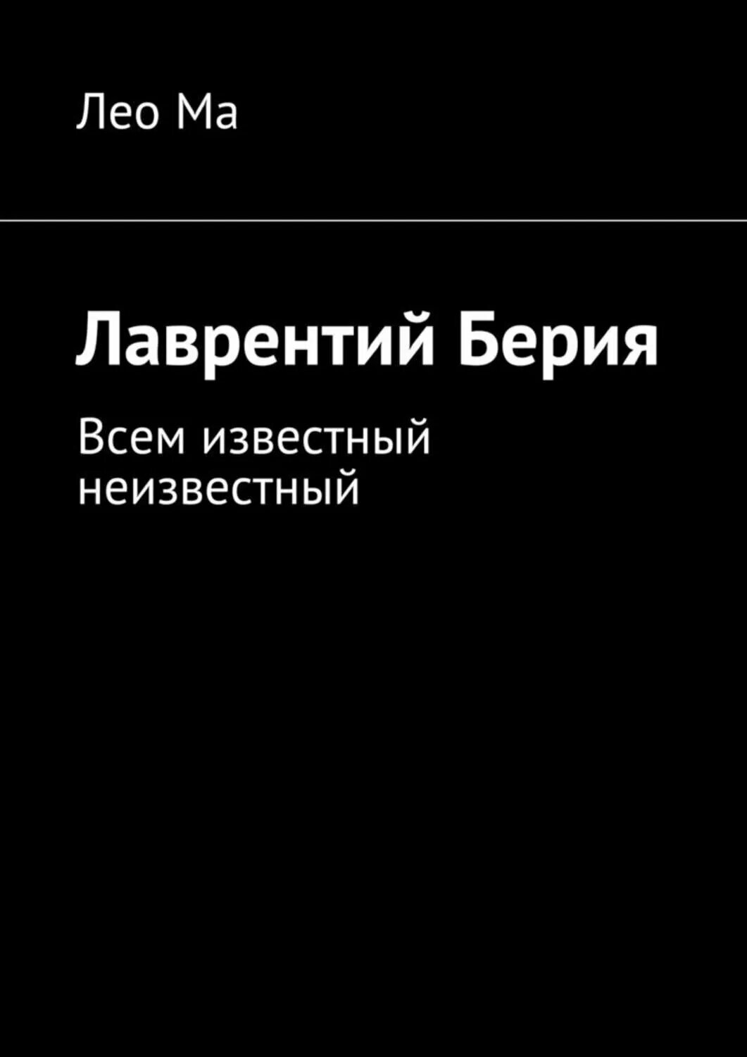 Лаврентий Берия. Всем известный неизвестный [Цифровая книга]