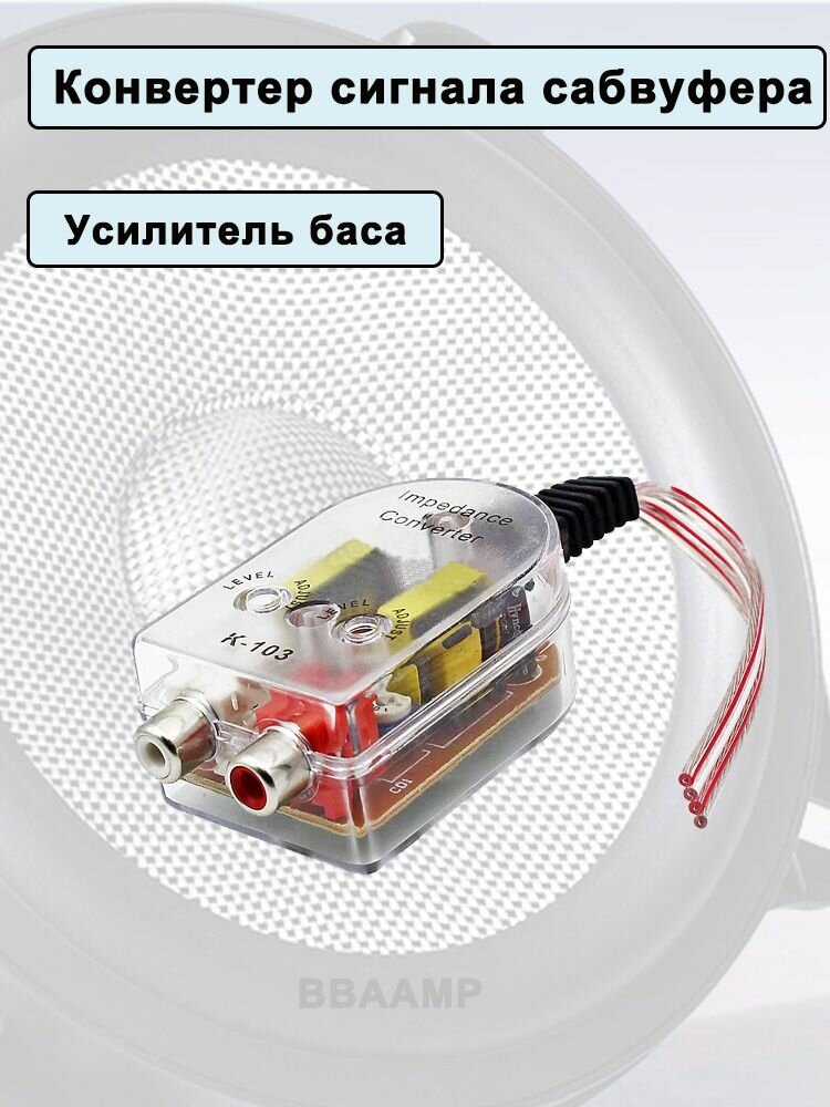 Преобразователь RCA BBAAMP, для ГАЗ 03, 2-канальный, 10 см, 1 шт