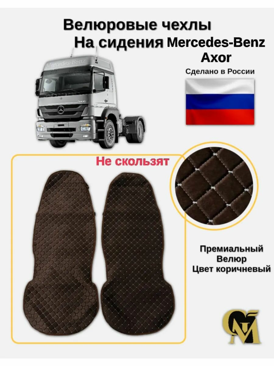 Чехлы накидки для сидений Mercedes Benz Axor