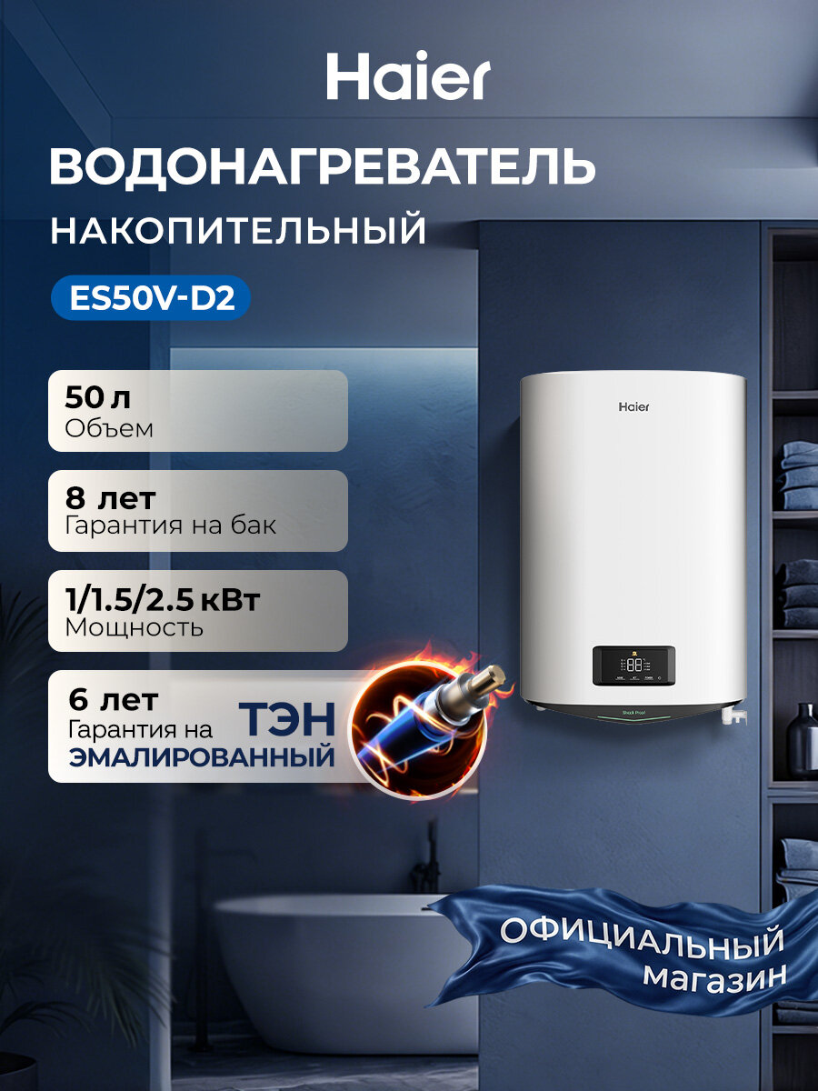Haier Водонагреватель накопительный ES50V-D2 , 50 литров, 1000/1500/2500 Вт, антифрост, эмалированный ТЭН, магниевый анод, LED-дисплей , shock proof, белый