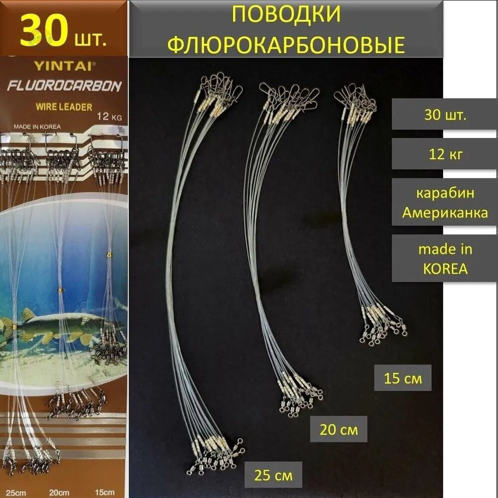 Флюрокарбоновые поводки для спиннинга 0,6 мм набор 30 шт. с разрывной нагрузкой 12 кг, длины 15 см, 20 см, 25 см для ловли щуки и хищника