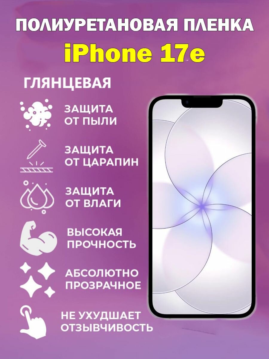 Полиуретановая защитная пленка для iPhone 17e / Противоударная бронированная пленка