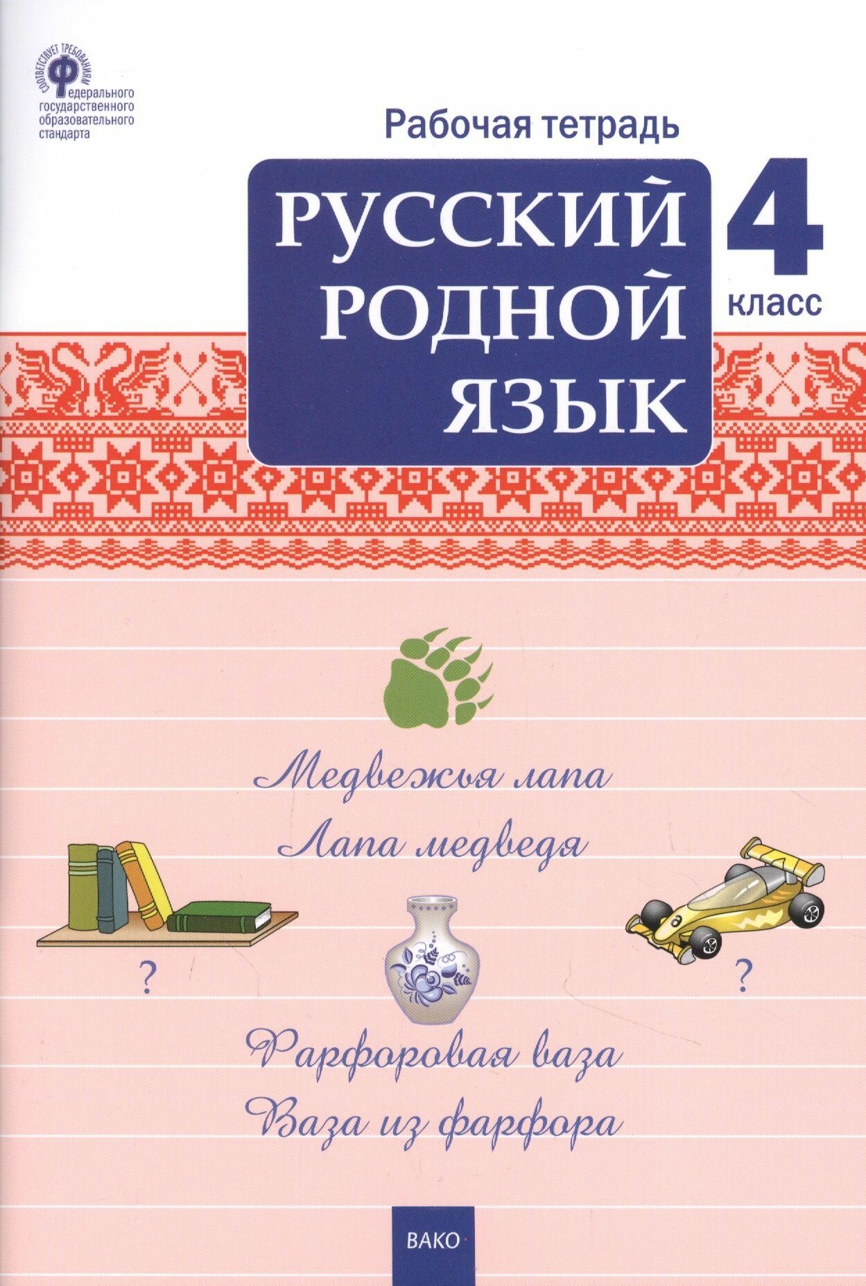 Русский родной язык 4 класс. Рабочая тетрадь /Ситникова Т. Н./