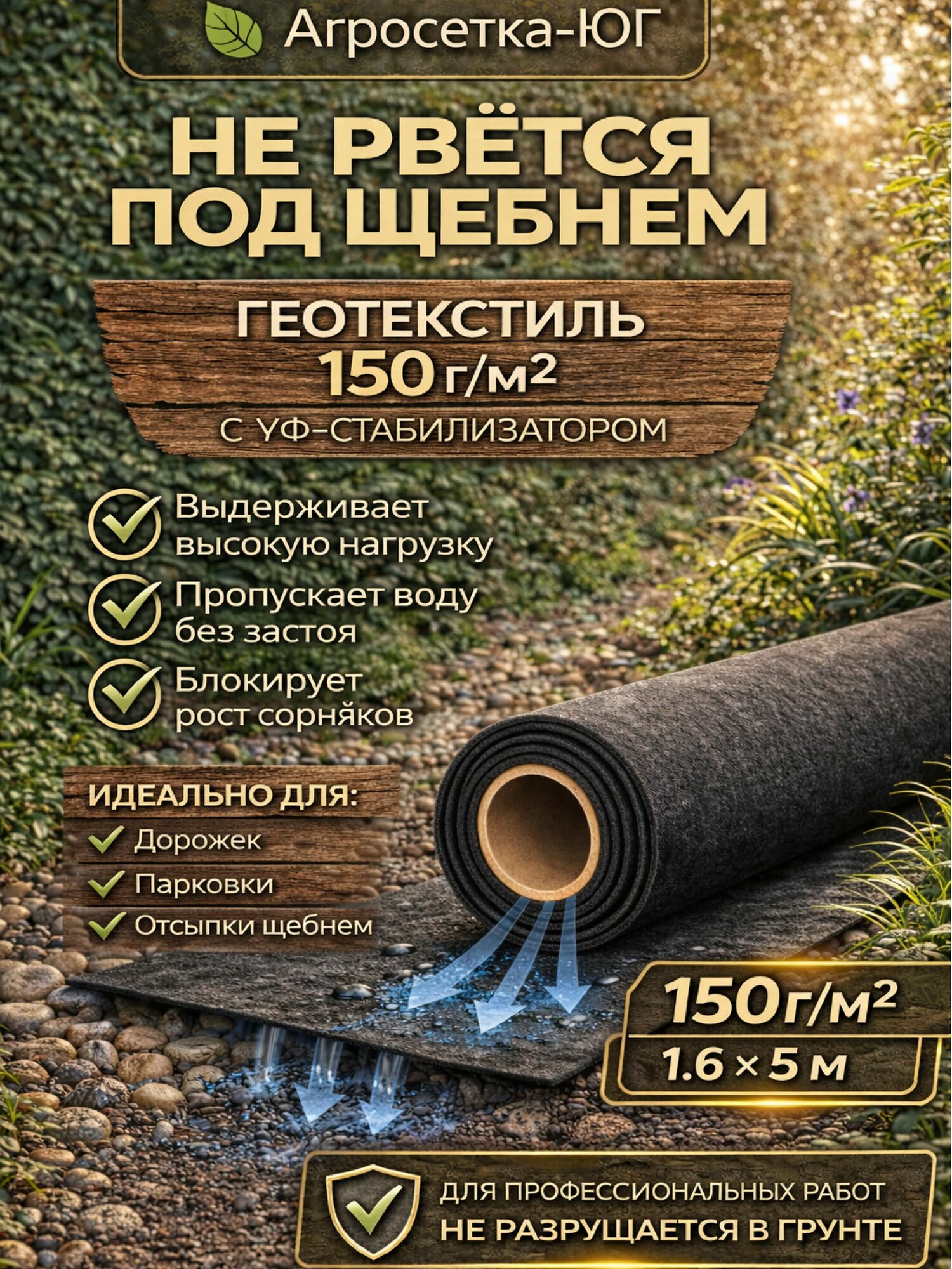 Геотекстиль 150 г/м. кв. с УФ (1,6 х 5 м) для садовых, строительных, ландшафтных работ, Агросетка Юг