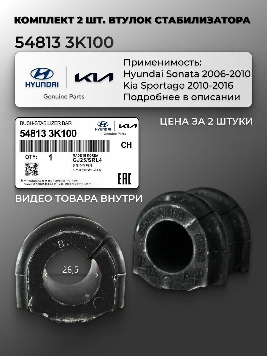Комплект 2 шт. втулок стабилизатора переднего Hyundai Santa Fe II-III / Kia Sorento I-III арт. 548133K100 / Хендай Соната 2006-2010, Киа Спортейдж 2010-2016