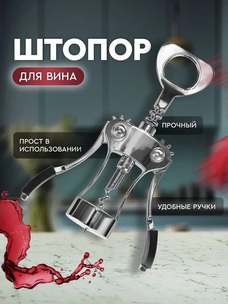 Штопор для вина / штопор для вина рычажный с открывашкой / открывалка. Нержавеющая сталь. Длина 19см. Цвет серебристый