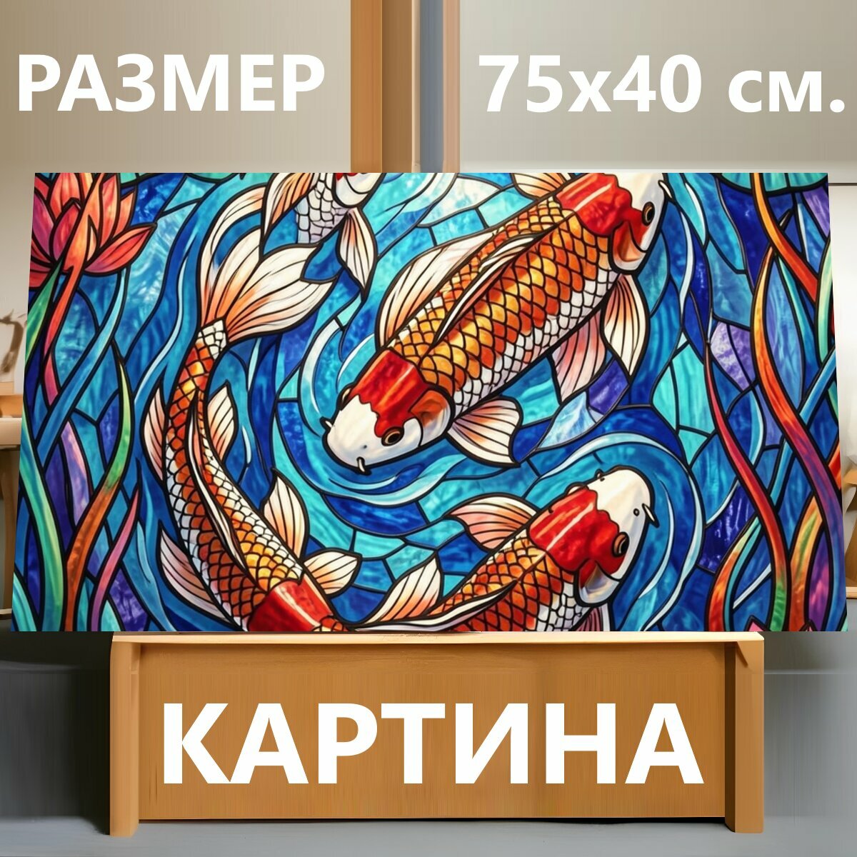 Картина на холсте "Кои в витражном пруду. Яркая восточная композиция с тремя декоративными карпами в водных завитках среди кувшинок." на подрамнике 75х40 см. для интерьера