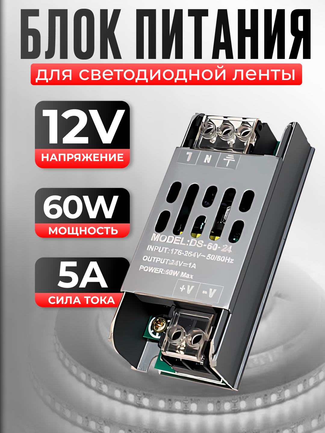 Блок питания 12V для светодиодной ленты и светильников, 5А, 60W