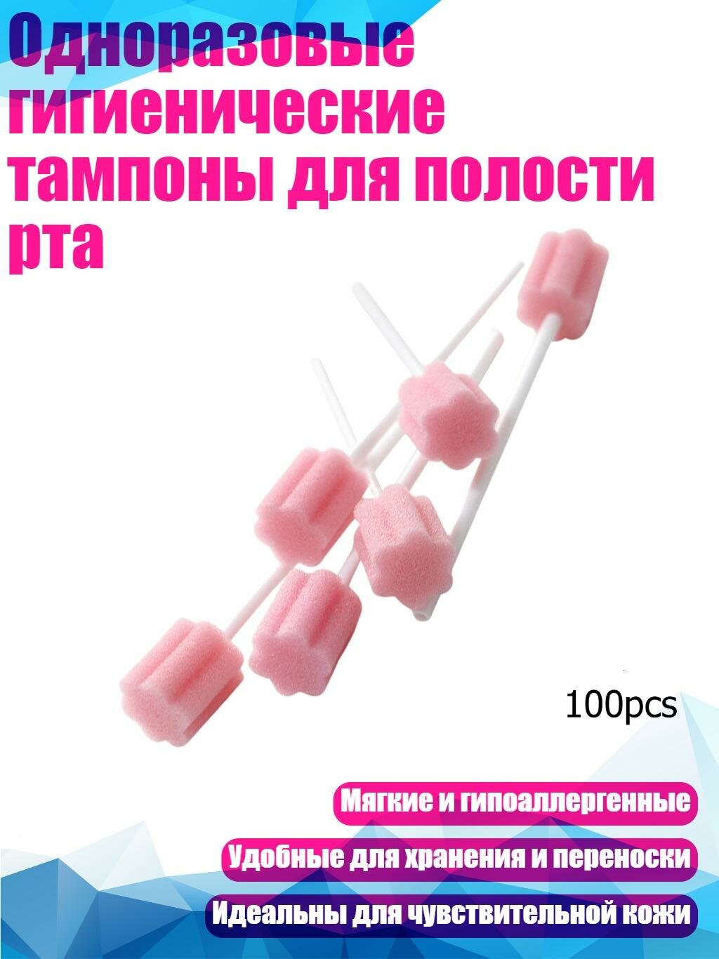 Одноразовые гигиенические тампоны для полости рта
