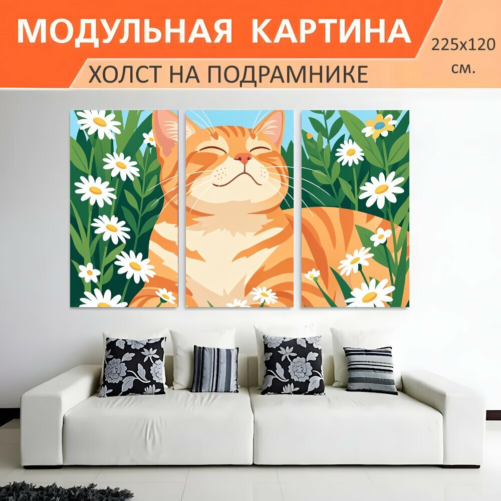 Модульная картина на холсте "Рыжий кот среди ромашек. Уютная летняя иллюстрация с рыжим полосатым питомцем в густой траве, окружённым." триптих на подрамнике 225х120 см. для интерьера