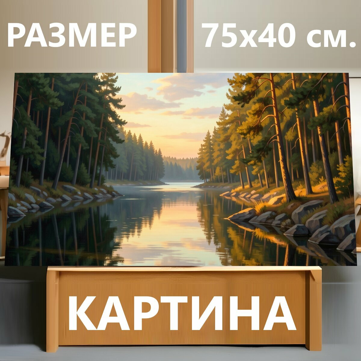 Картина на холсте "Лесная река на закате. Живописный сосновый бор у спокойной водной глади, мягкие облака, золотистый вечерний свет и отражения." на подрамнике 75х40 см. для интерьера