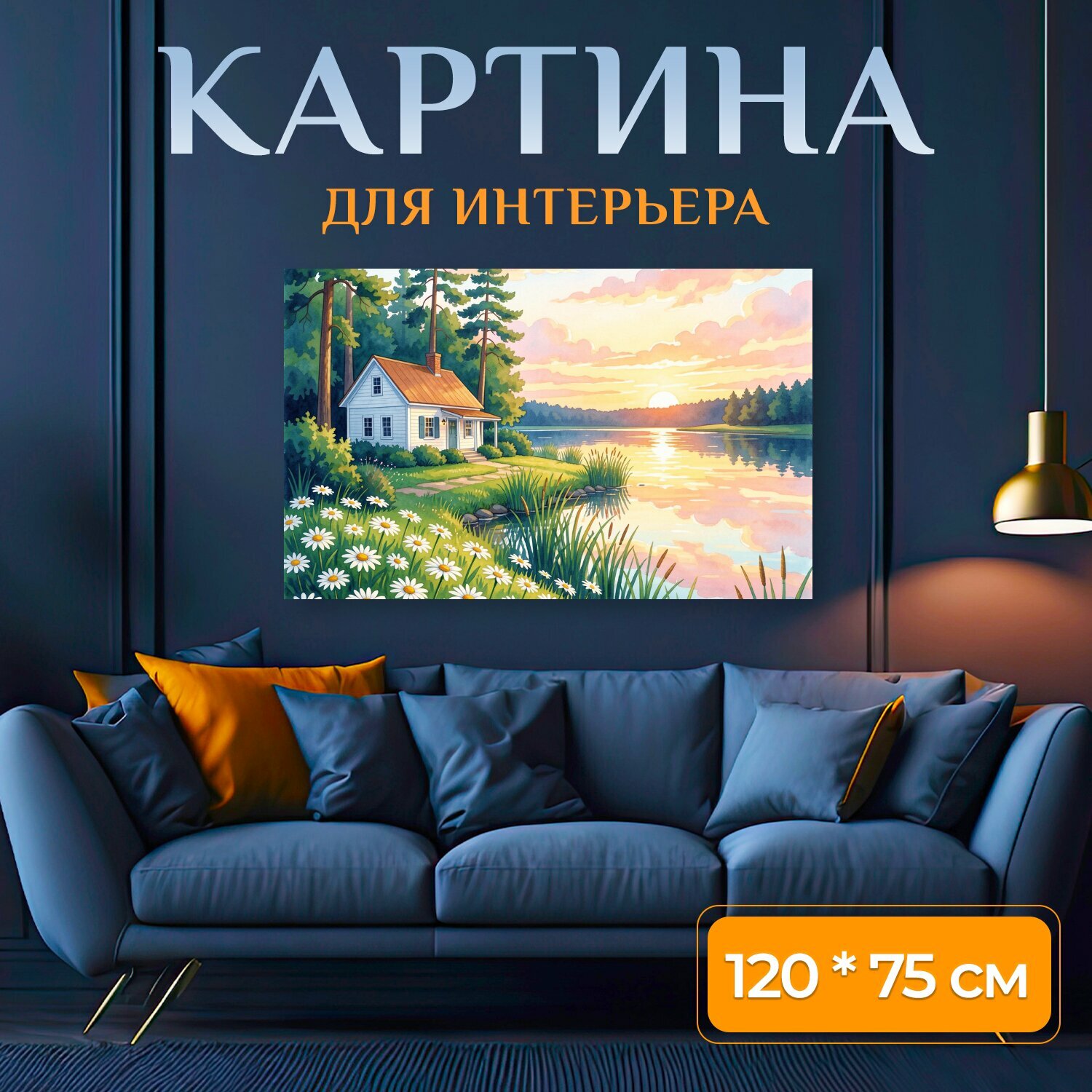 Картина на холсте "Дом у озера среди сосен. Уютный деревенский домик на берегу тихой воды, высокий хвойный лес, поле ромашек и мягкое небо с." на подрамнике 120х75 см. для интерьера