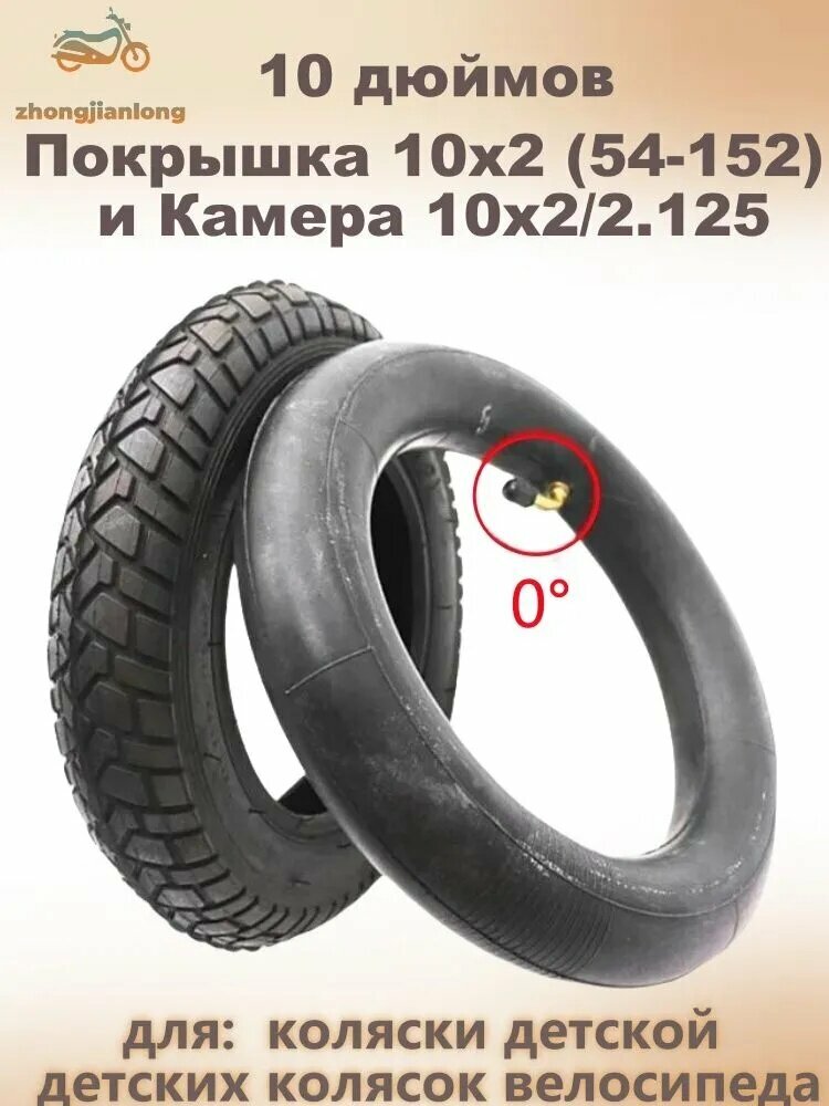 Покрышка 10 дюймов 10x2 (54-152), Камера 10x2/2.125 для коляски детской детских колясок велосипеда