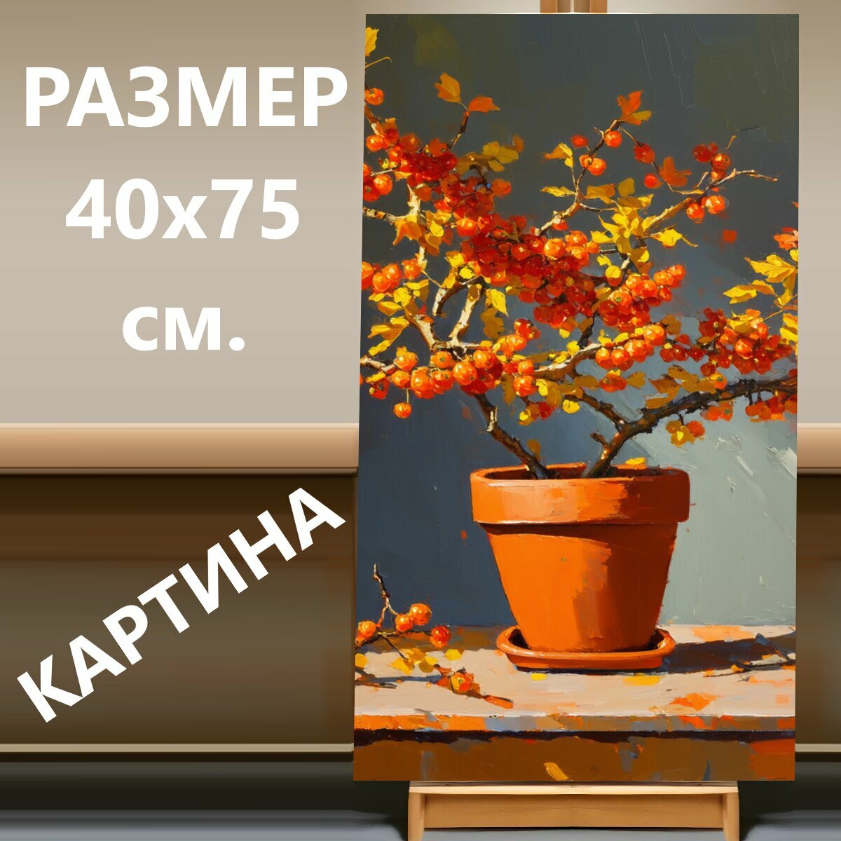 Картина на холсте "Акриловая живопись широкими и узкими мазками, яркими красками, осенний натюрморт, живописные ветки рябины, стоят в глиняном." на подрамнике 75х40 см. для интерьера