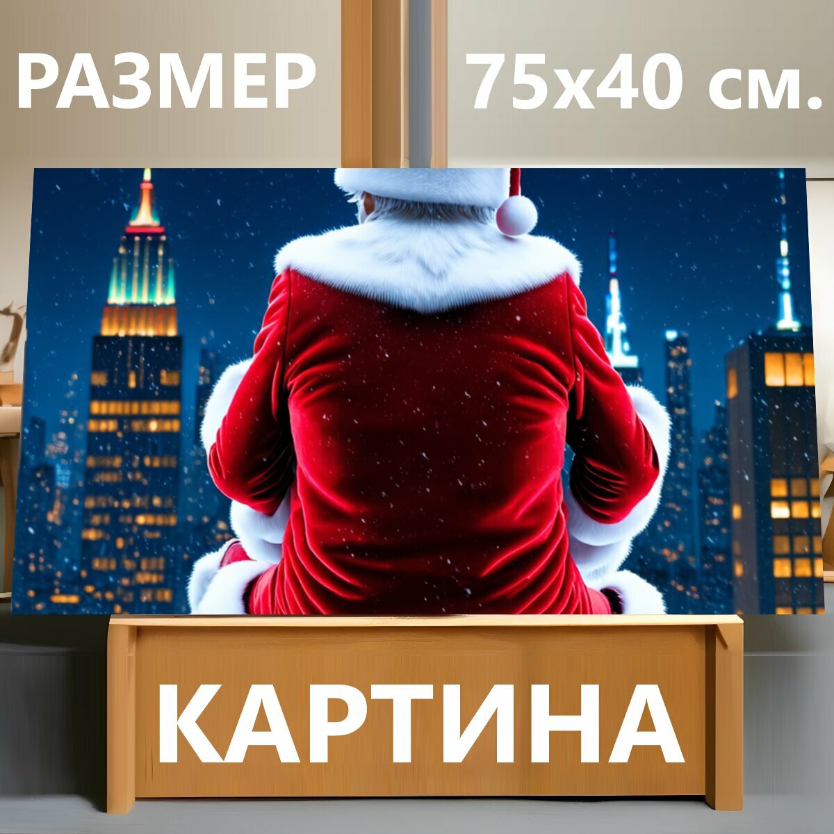 Картина на холсте "Санта-Клаус в красном костюме и шапке с белой опушкой сидит на крыше небоскрёба в ночном городе, смотрит на освещённый." на подрамнике 75х40 см. для интерьера