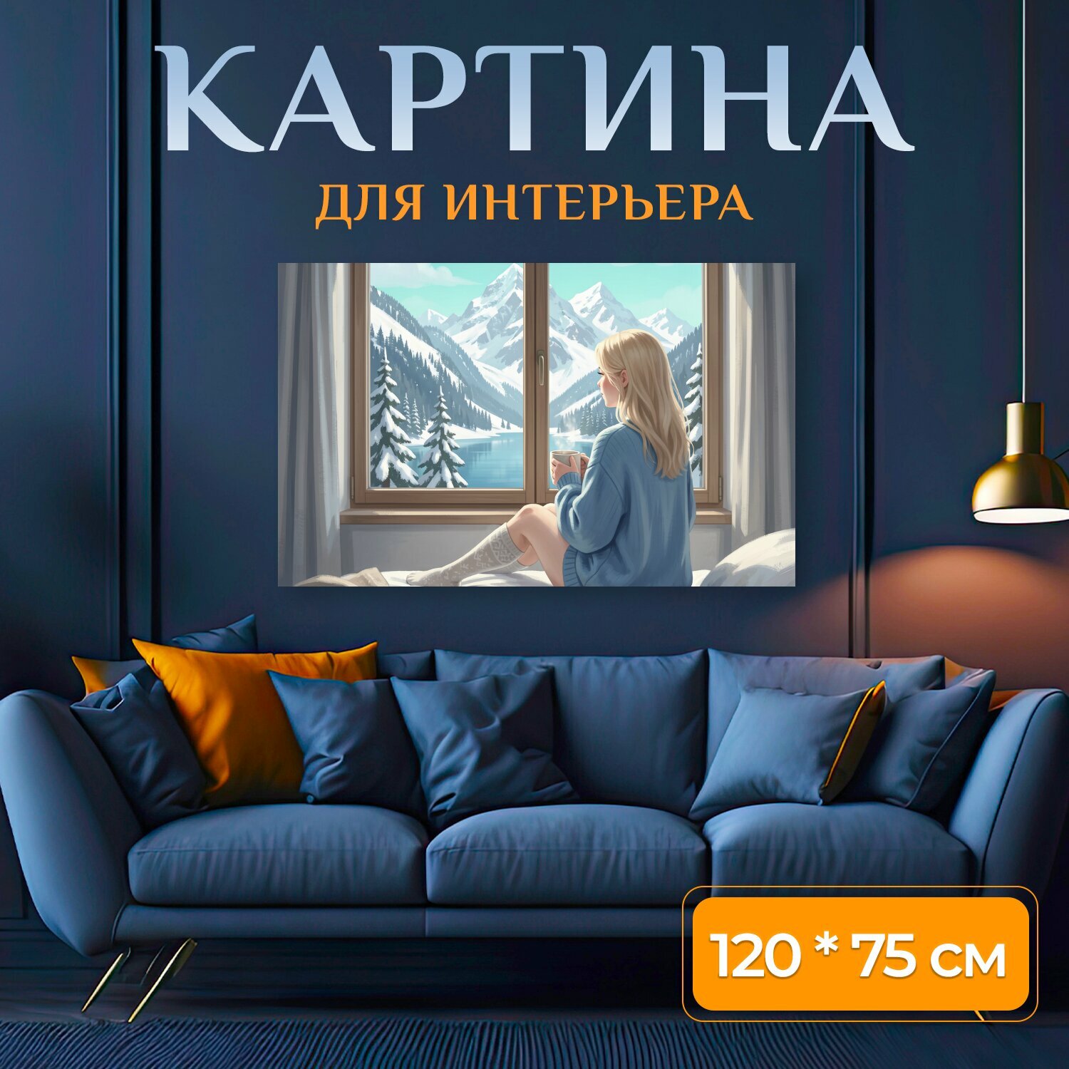 Картина на холсте "Девушка у окна с горами. Уютная зимняя сцена в мягкой живописной стилистике: блондинка с чашкой сидит у окна, за стеклом." на подрамнике 120х75 см. для интерьера