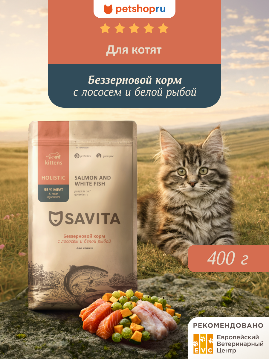 SAVITA Беззерновой сухой корм для котят с лососем и белой рыбой, GRAIN FREE KITTEN, Salmon & White Fish, 0,4 кг