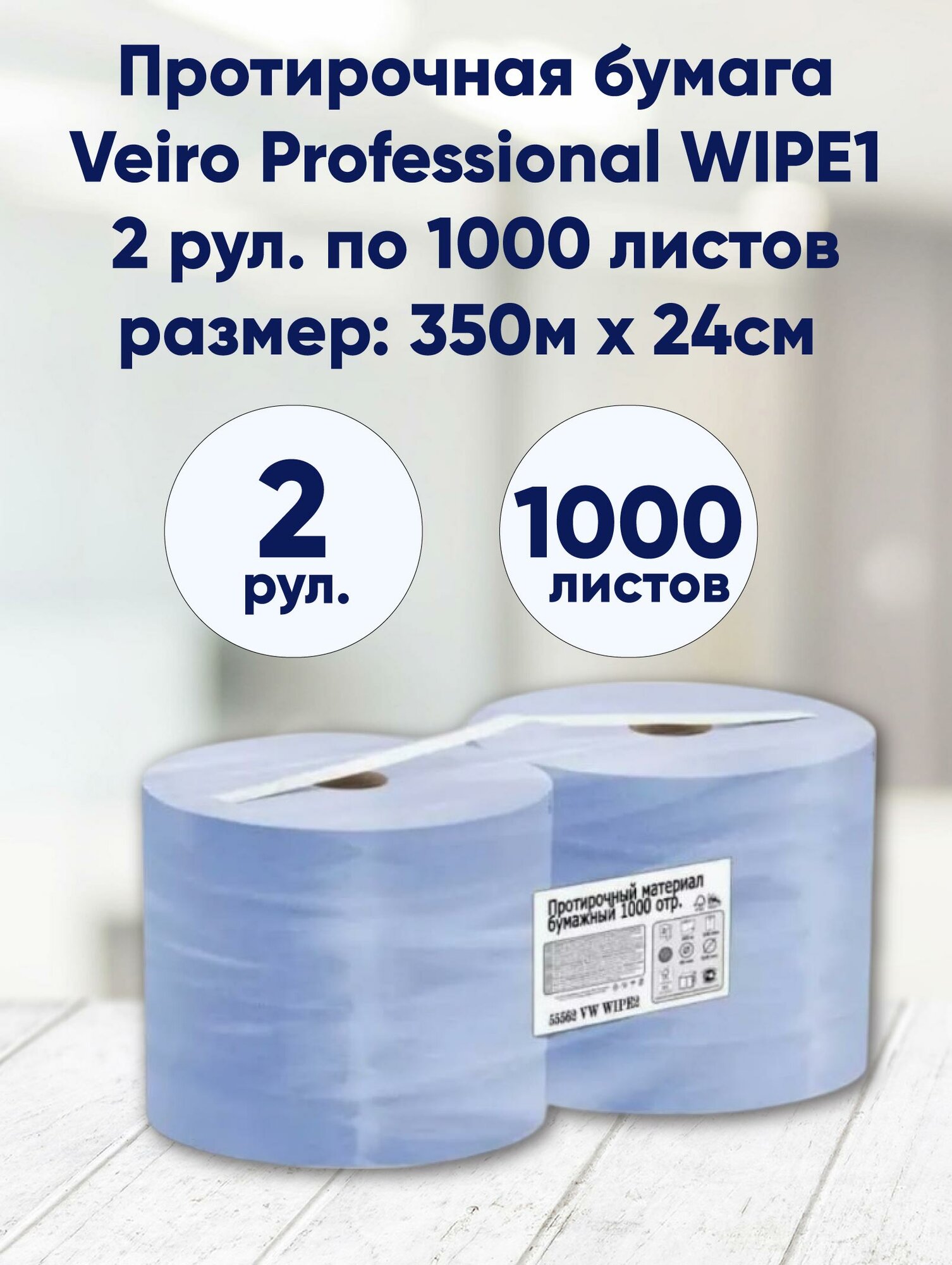 Бумажные протирочные материалы 2сл. 1000л. Veiro Professional, 2 рулона (Wipe1)