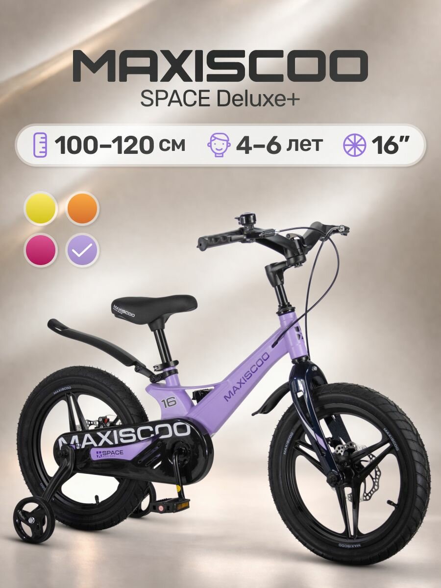 Велосипед детский двухколесный Maxiscoo SPACE Deluxe 16 (2026) MSC-S1654D
