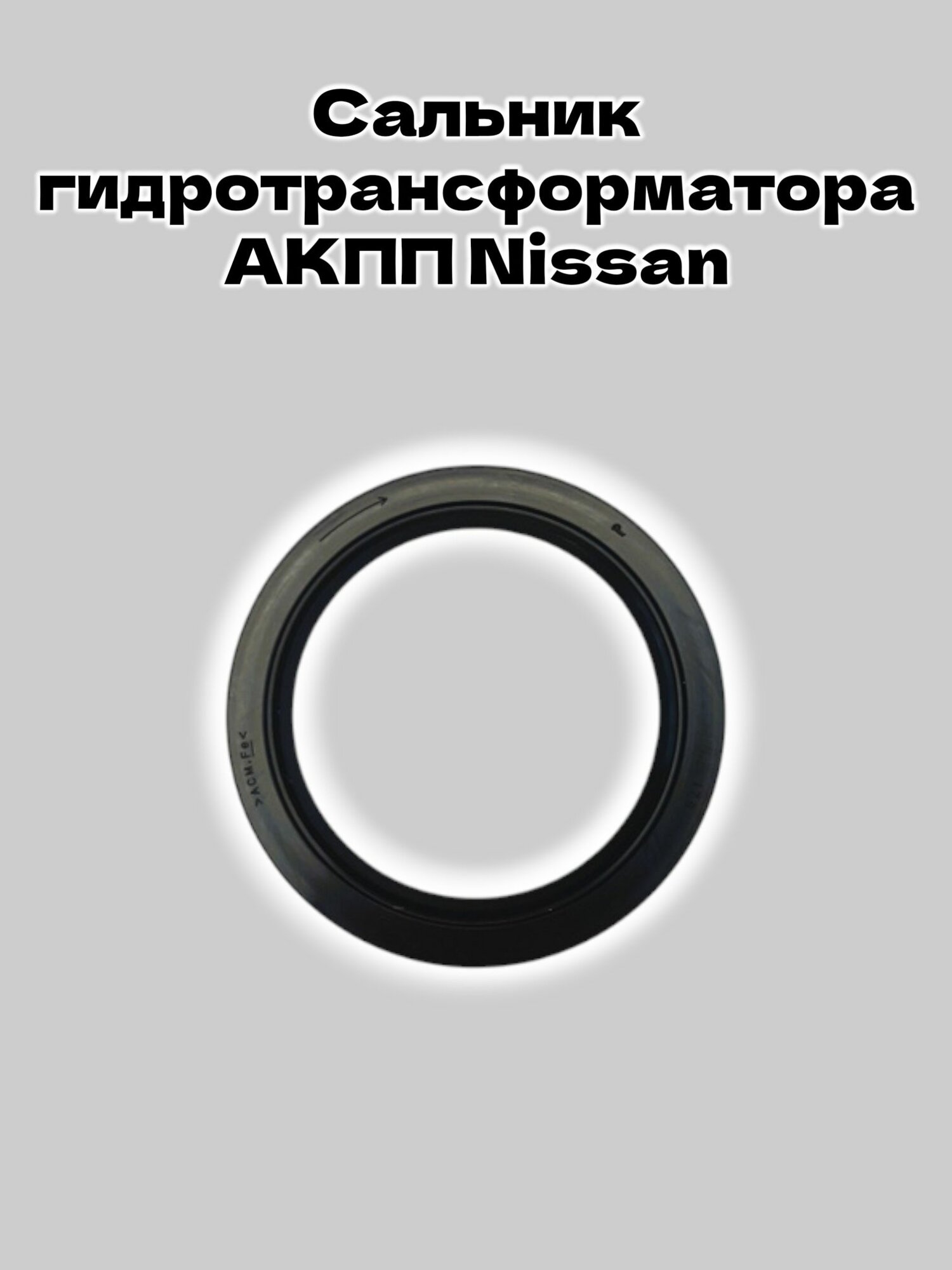 Сальник гидротрансформатора АКПП Nissan