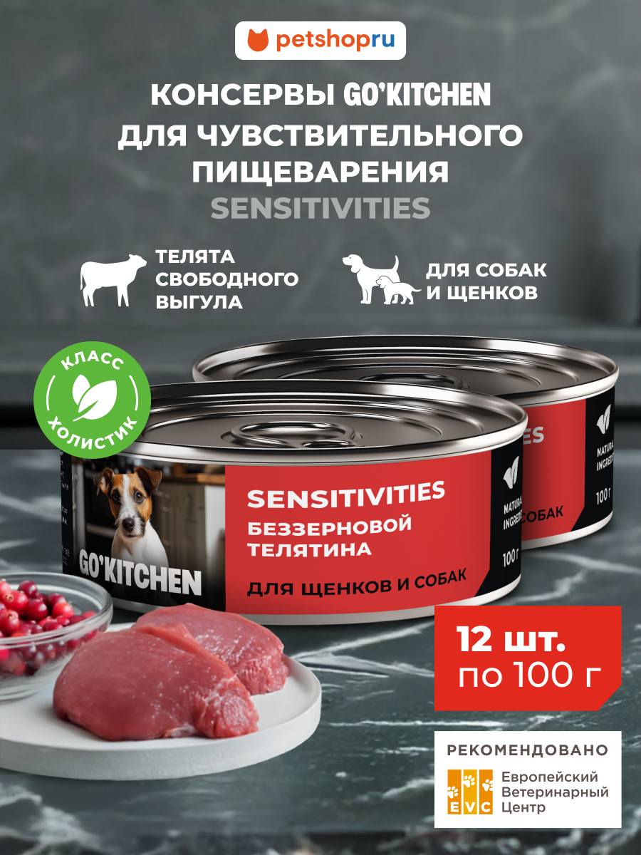 Go'Kitchen Набор: беззерновые полнорационные консервы для взрослых собак и щенков с чувствительным пищеварением с телятиной, sensitivities veal, 12х100 г. Влажный корм