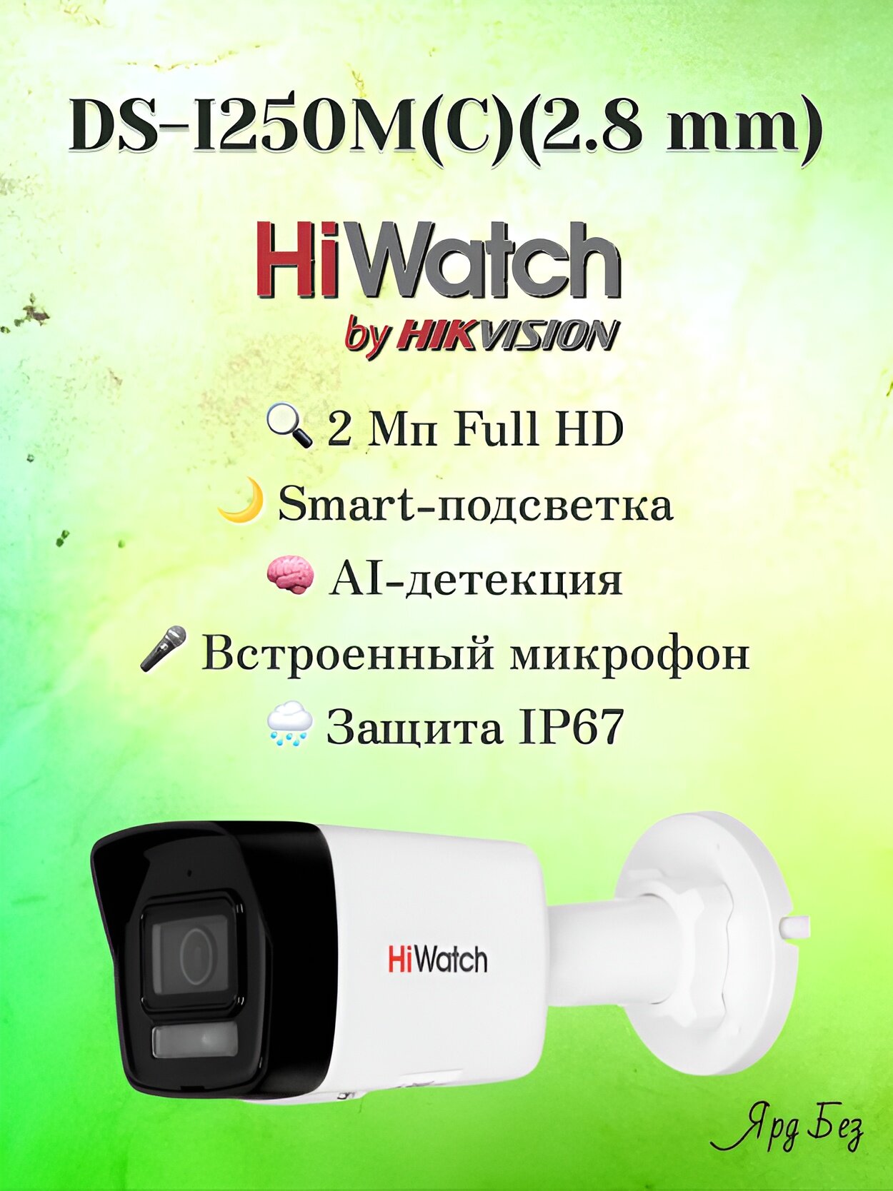DS-I250M(C)(2.8 mm) Hiwatch 2Мп уличная цилиндрическая IP-камера