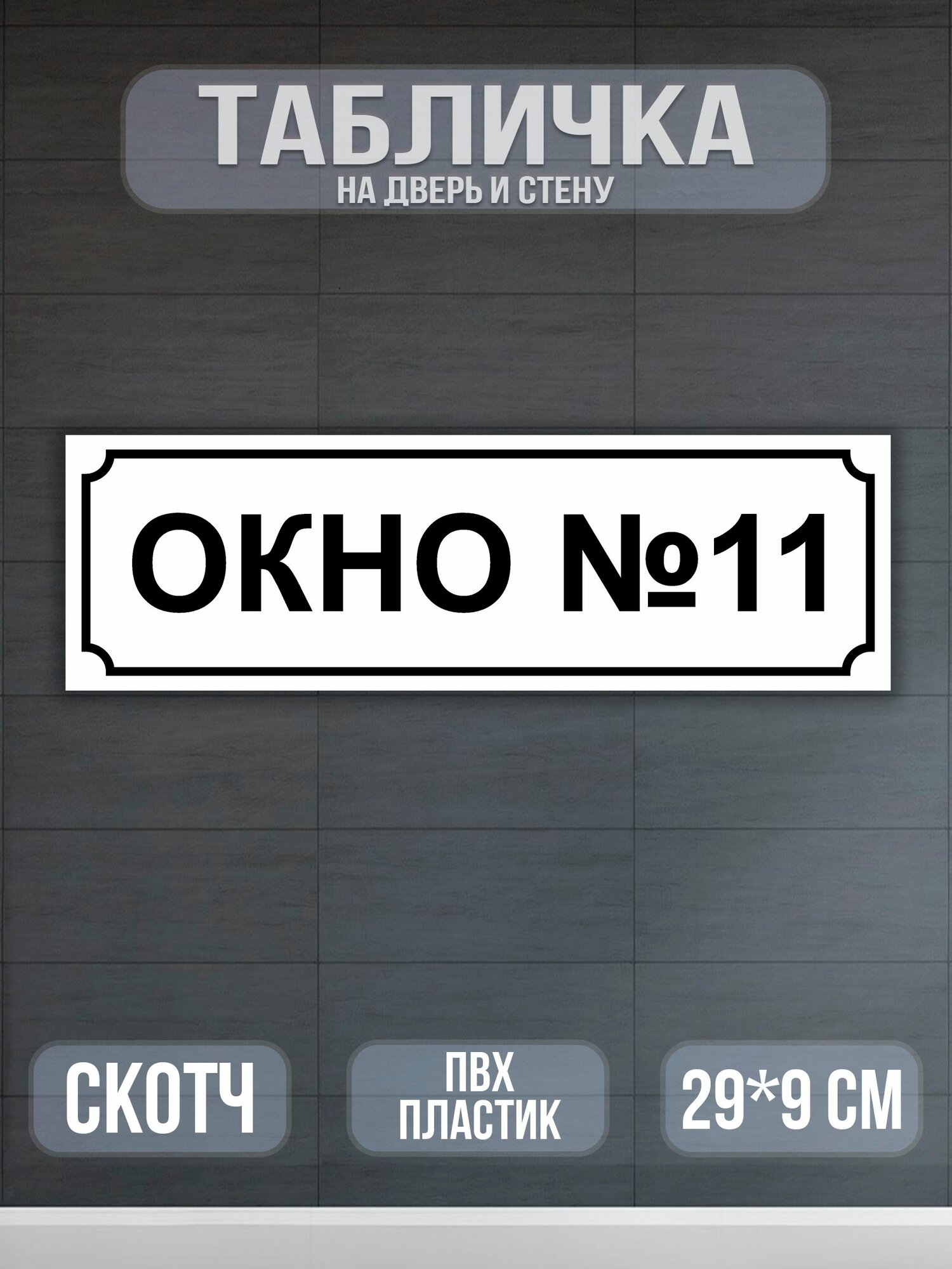 Табличка Окно №11 9х29 см. белая