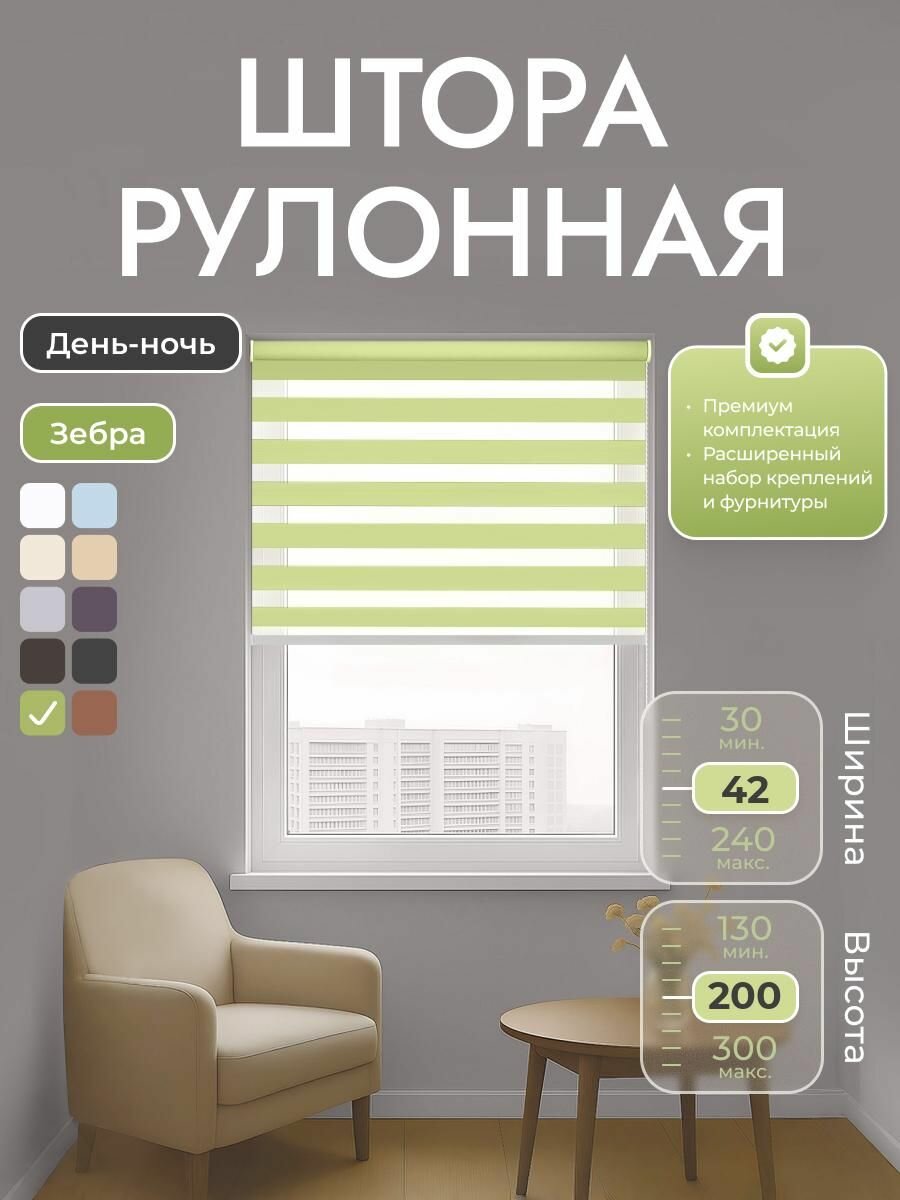 Рулонные шторы 42х200 см день/ночь (зебра), Светло-зеленый, салатовый, комплектация Mini