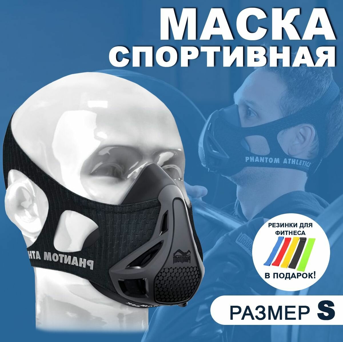 Тренировочная маска phantom training mask, Маска для бега, Спортивный инвентарь для фитнеса. Цвет: черный, Размер S