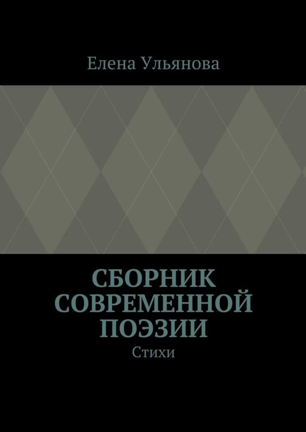 Сборник современной поэзии. Стихи [Цифровая книга]