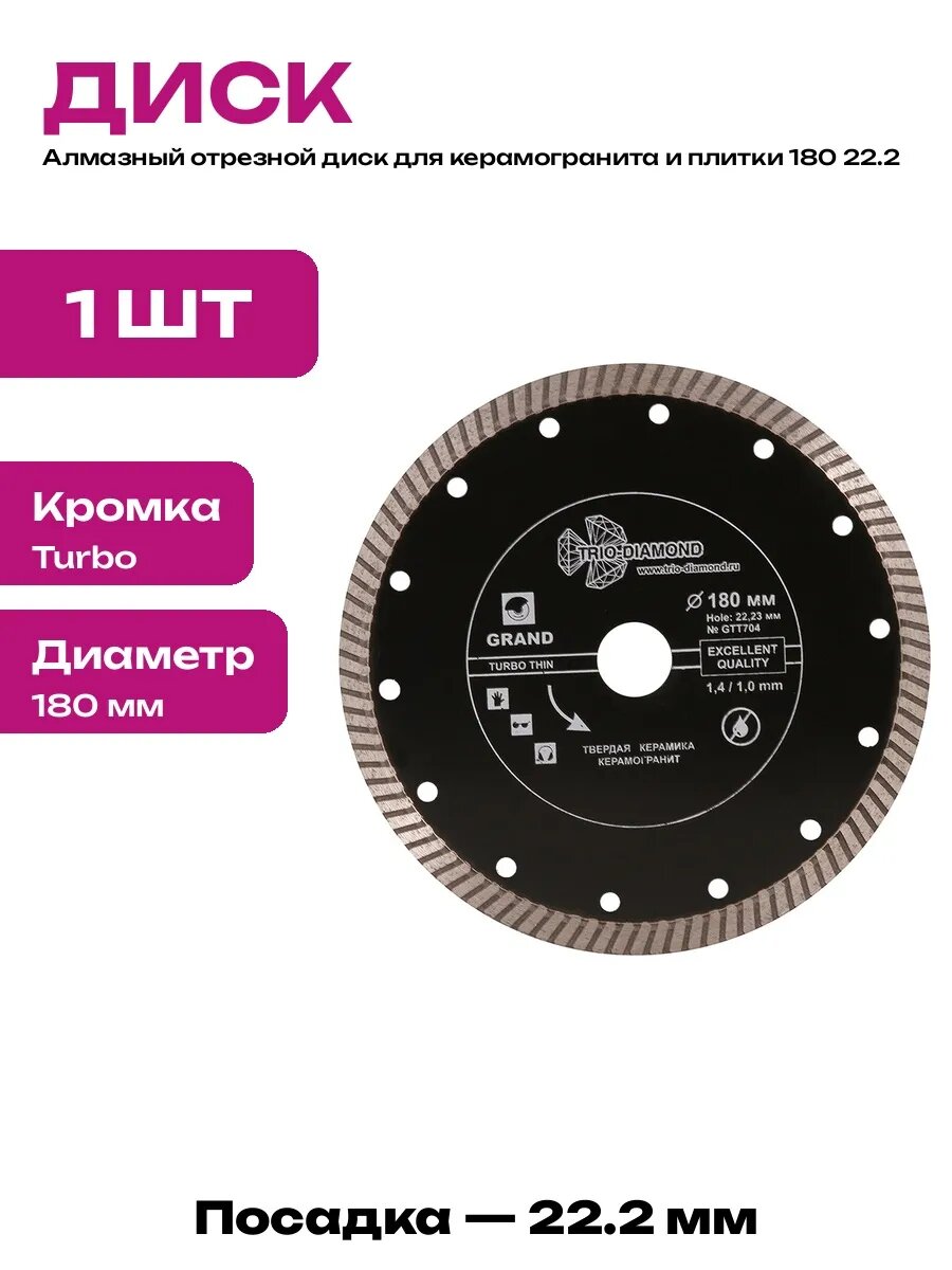 Диск алмазный по керамике и мрамору 180х22.2 мм ультратонкий