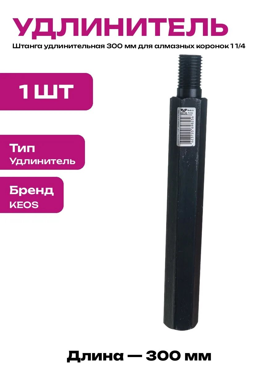 Удлинитель 300 мм на коронку для алмазного сверления 1 1/4
