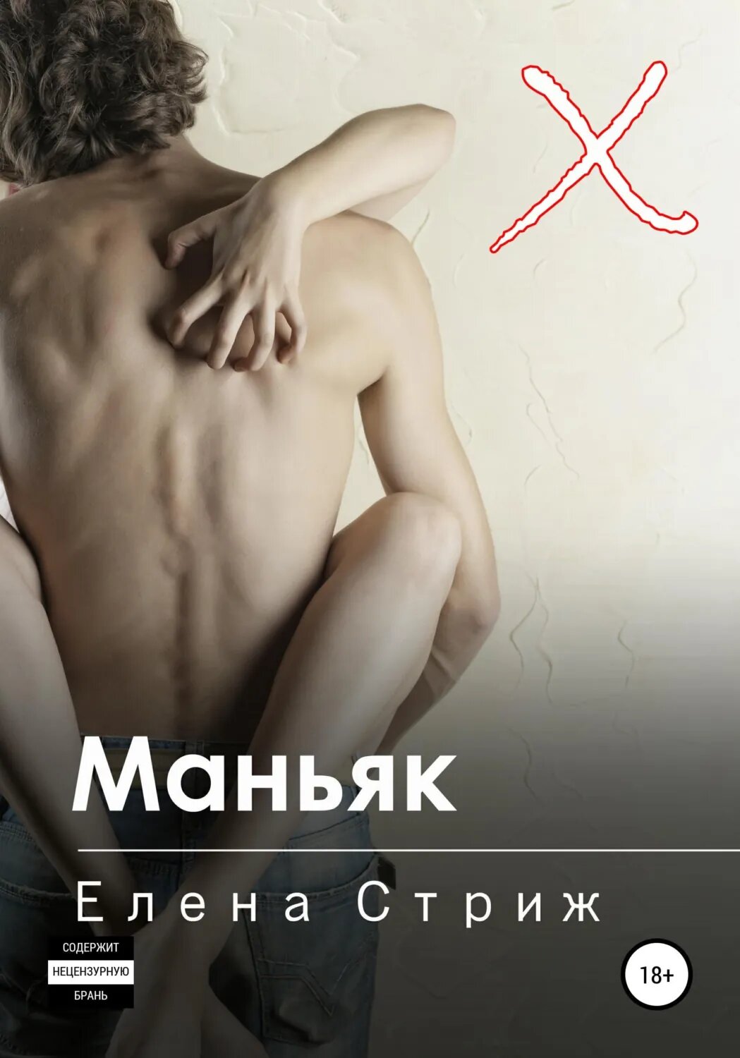 Маньяк [Цифровая книга]