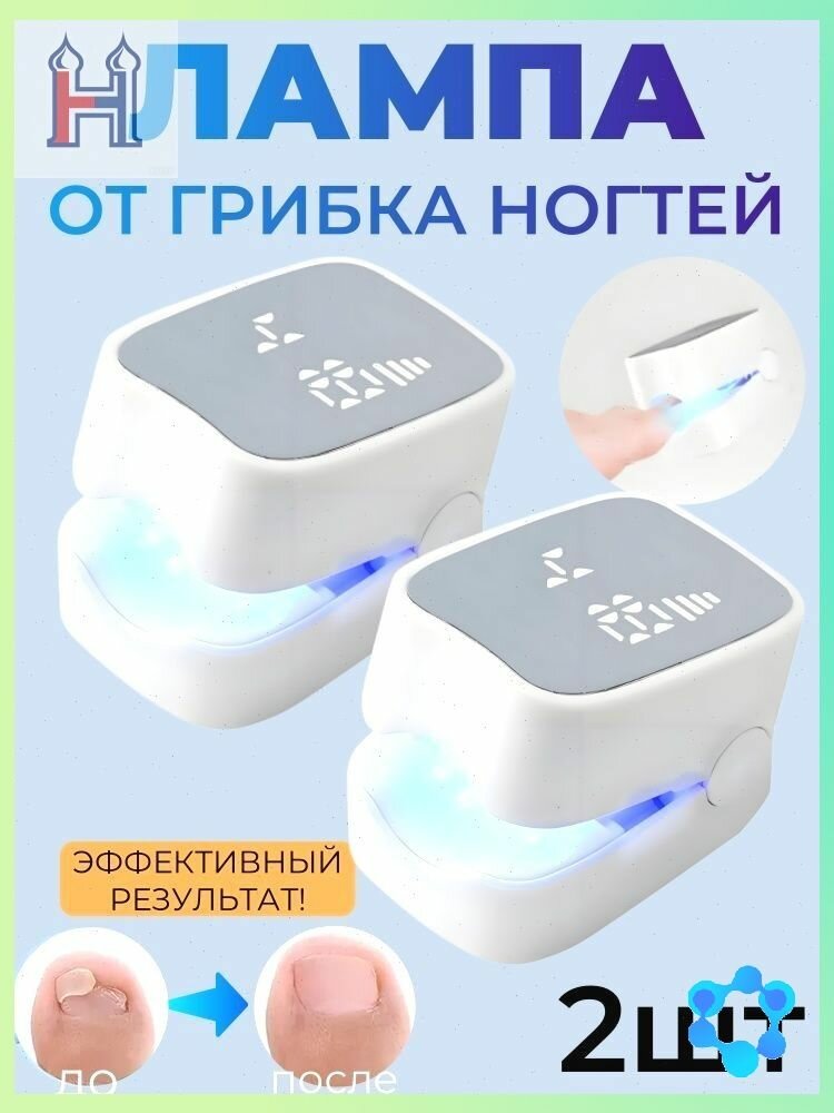 Лампой для лечения грибка и онихолизиса, 2шт