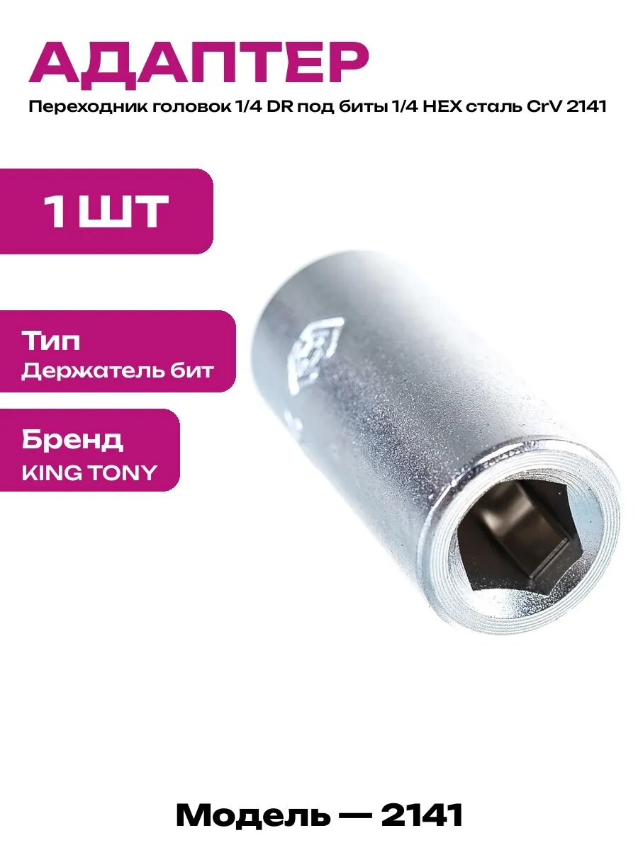 Переходник для бит 1/4 DR х 1/4 HEX слесарный инструмент CrV