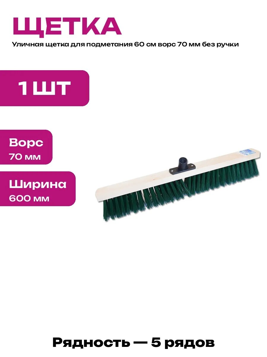 Щетка для тротуаров 60 см дерево под черенок 25 мм ворс 70