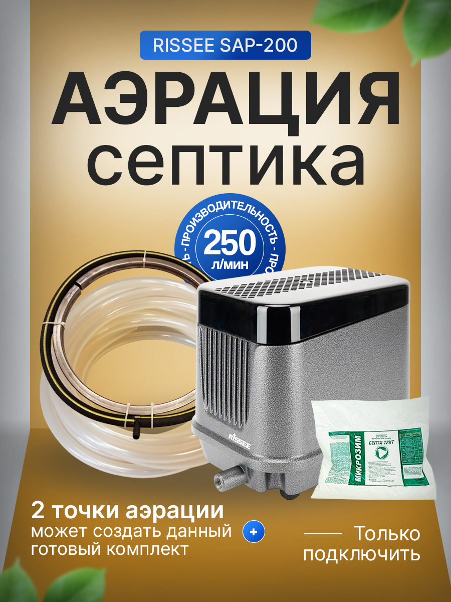Комплект аэрации для септика компрессор SAP-200 + аэратор + шланг, 250 л/мин