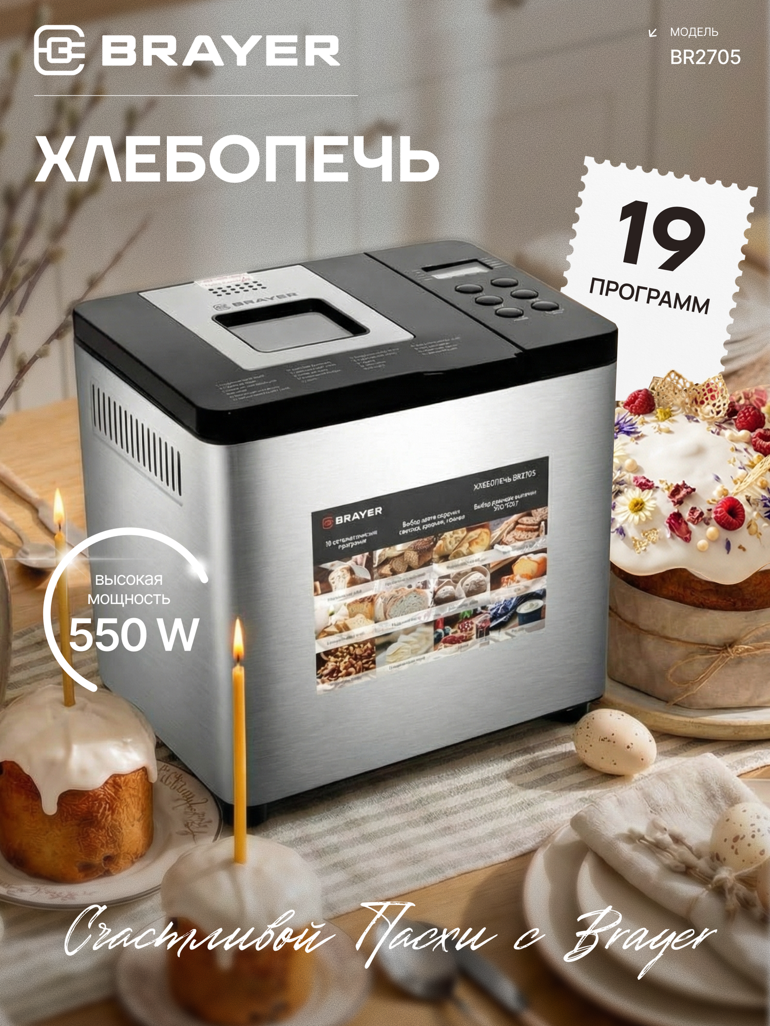 Хлебопечь BRAYER BR2705, 550Вт, 19 режимов, LCD-дисплей, нержавеющая сталь, автозапуск, таймер, серая