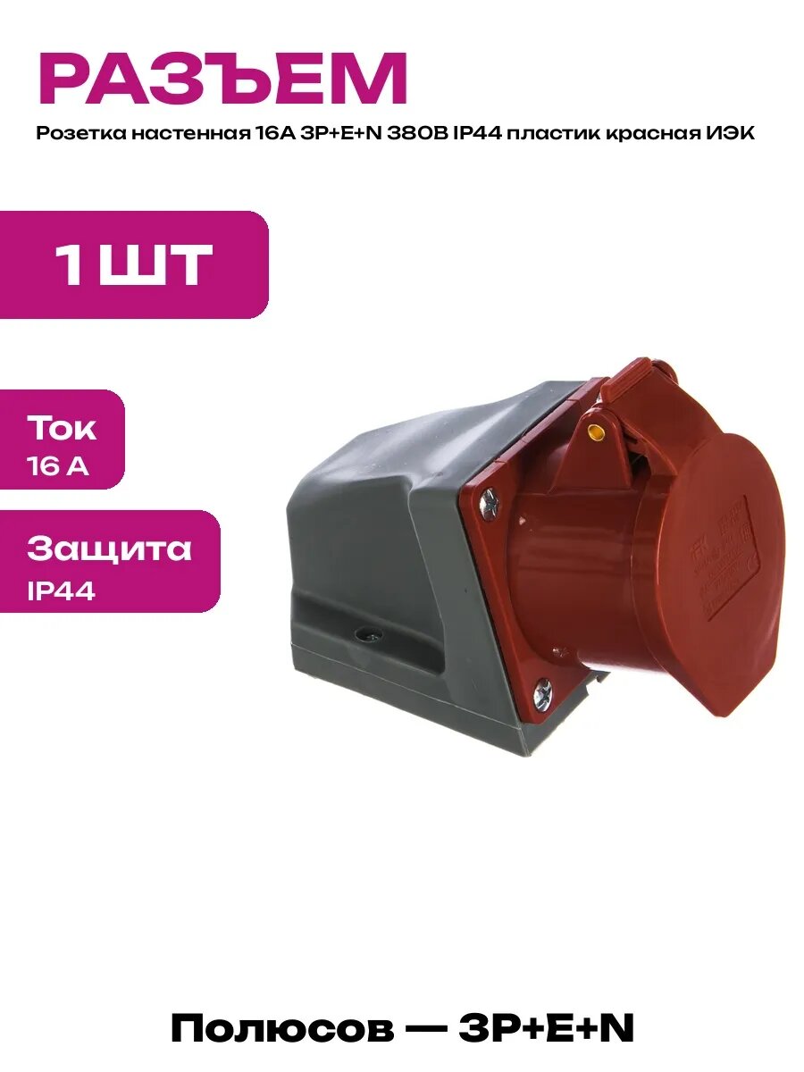 Розетка кабельная 16А 3P+E+N 380В IP44 с заземлением тип ИЭК