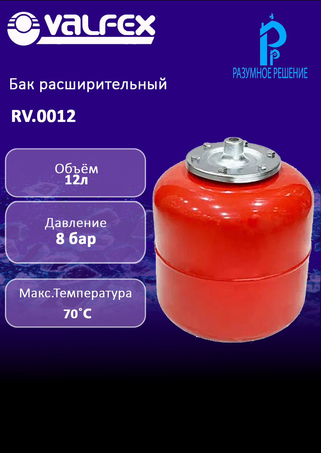 Бак расширительный 12 л VALFEX. RV.0012, красный, вертикальный