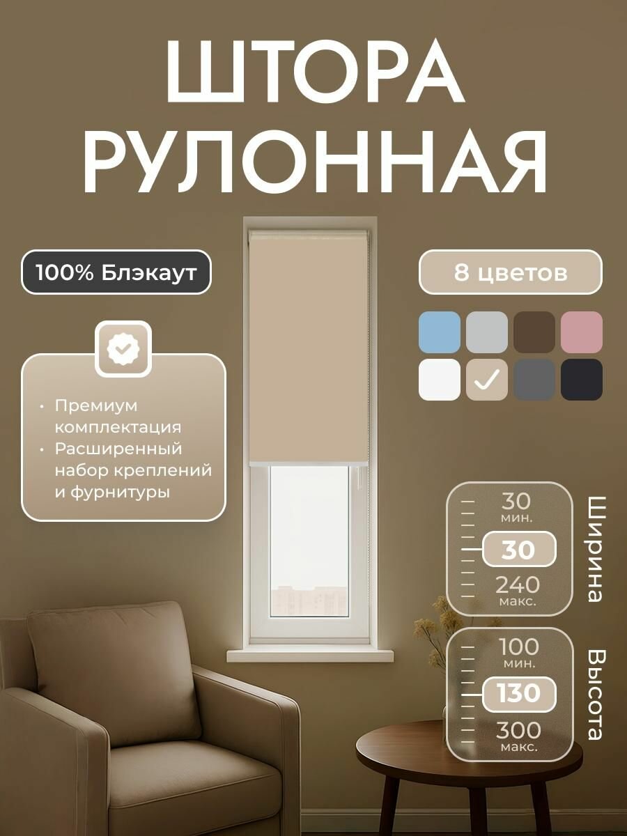 Рулонные шторы 30х130 см блэкаут 100%, Бежевый, Однотонный, комплектация Mini